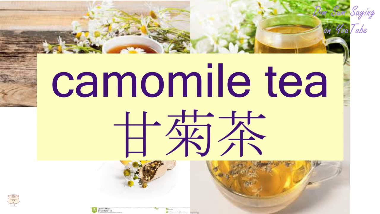 "CAMOMILE TEA" in Cantonese (甘菊茶) - Flashcard - YouTube