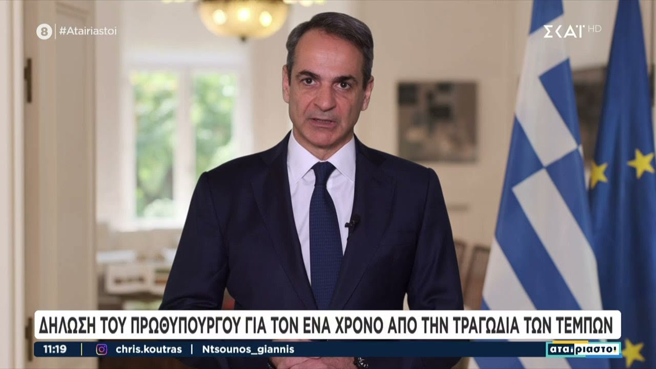 Δήλωση του Πρωθυπουργού για τον ένα χρόνο από την τραγωδία των Τεμπών ...