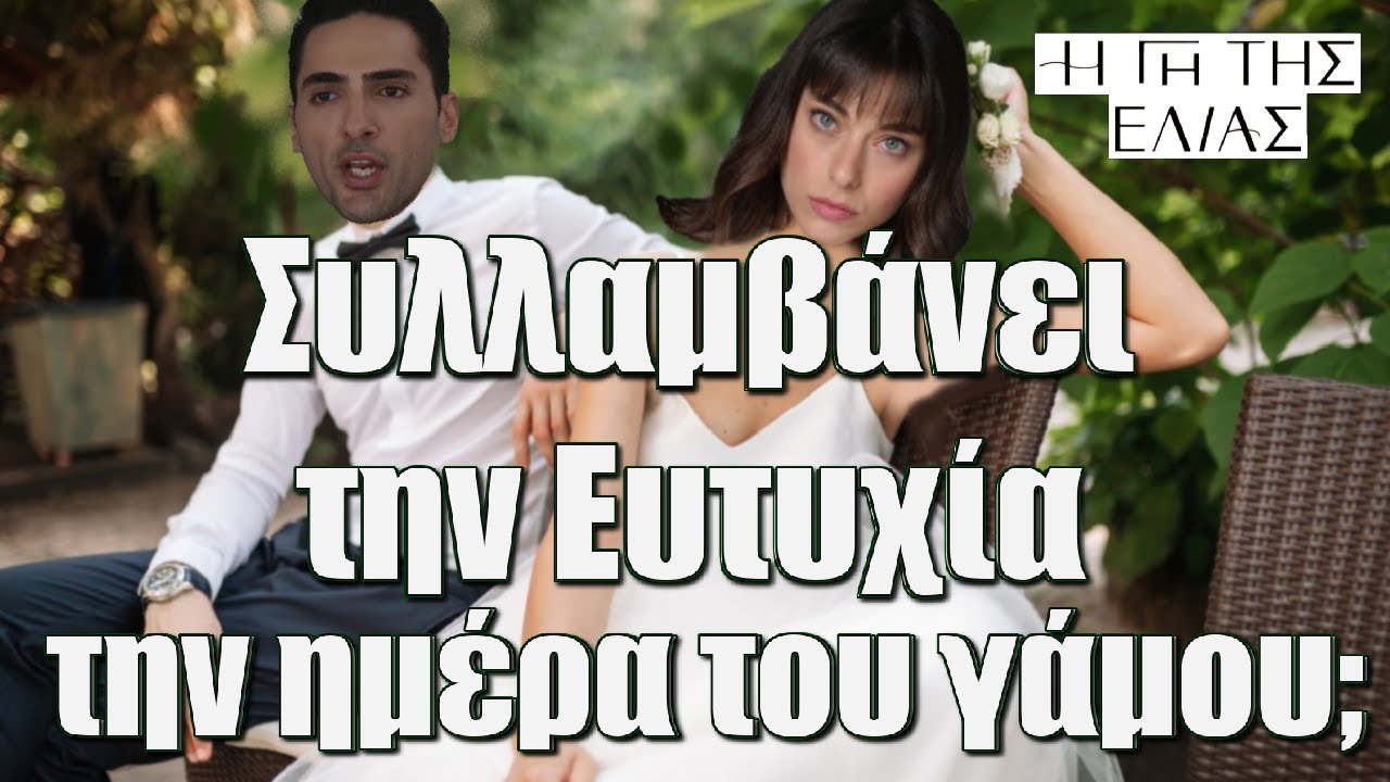 Η Γη της Ελιάς: Ο Κουράκος συλλαμβάνει την Ευτυχία την ημέρα του γάμου ...