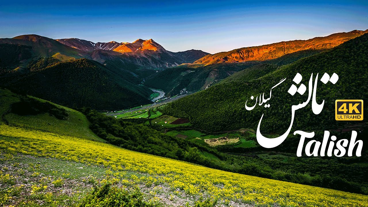 4K Talish (Talesh) - Gilan - Iran | تالش - گیلان - YouTube