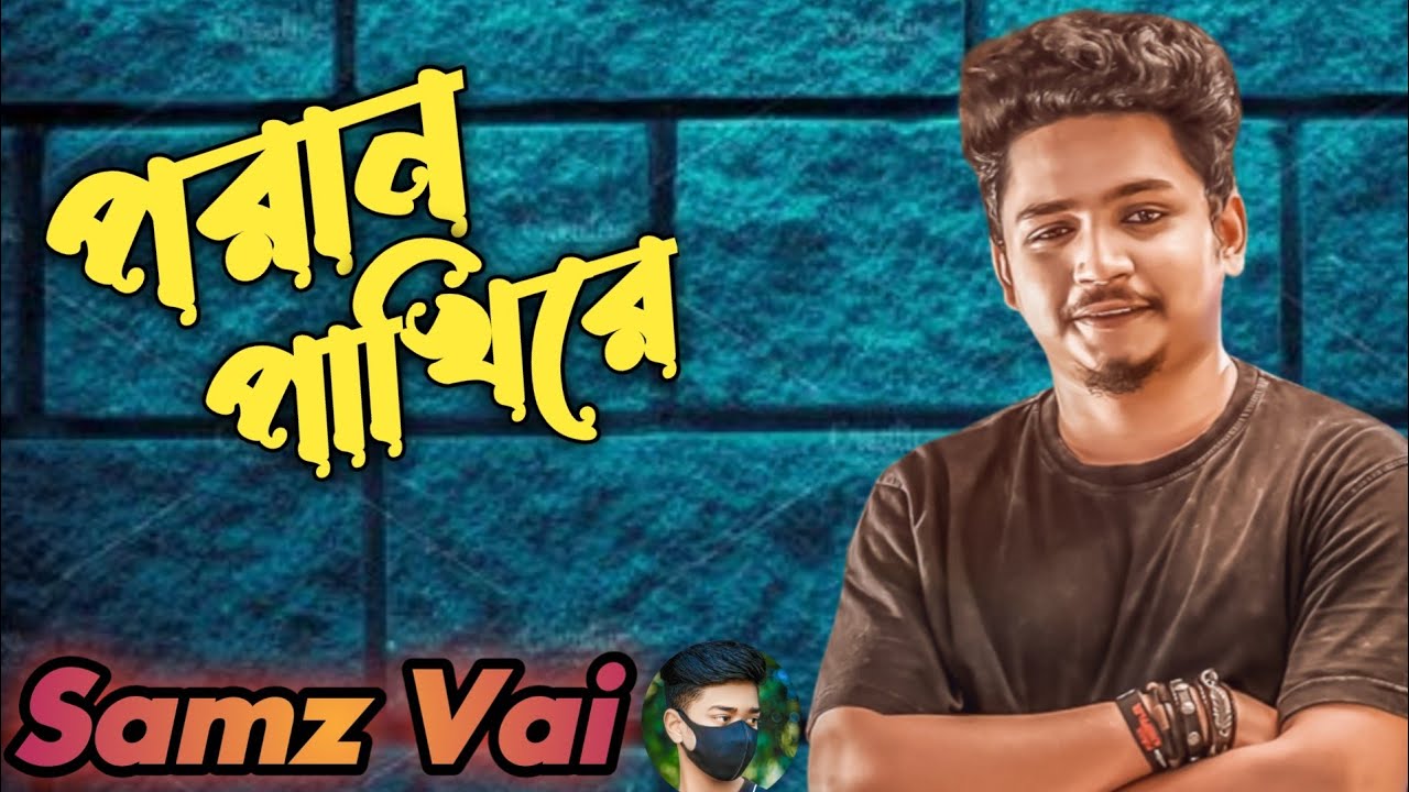 পরান পাখিরে _ | _ Samz Vai _ | _ Bangla Song _ | _ 2023 || - YouTube