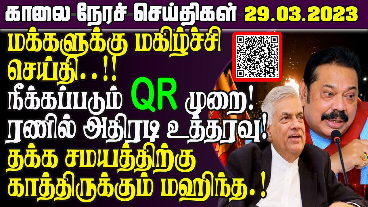 காலை நேரச் செய்திகள் - 29.03.2023 | Sri lanka Morning News Today ...