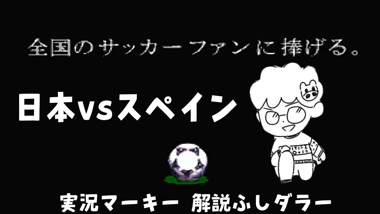 【実況ワールドサッカー PERFECT ELEVEN】SFC #1 カタールワールドカップ 日本vsスペイン 同時視聴 実況マーキー 解説ふし ...
