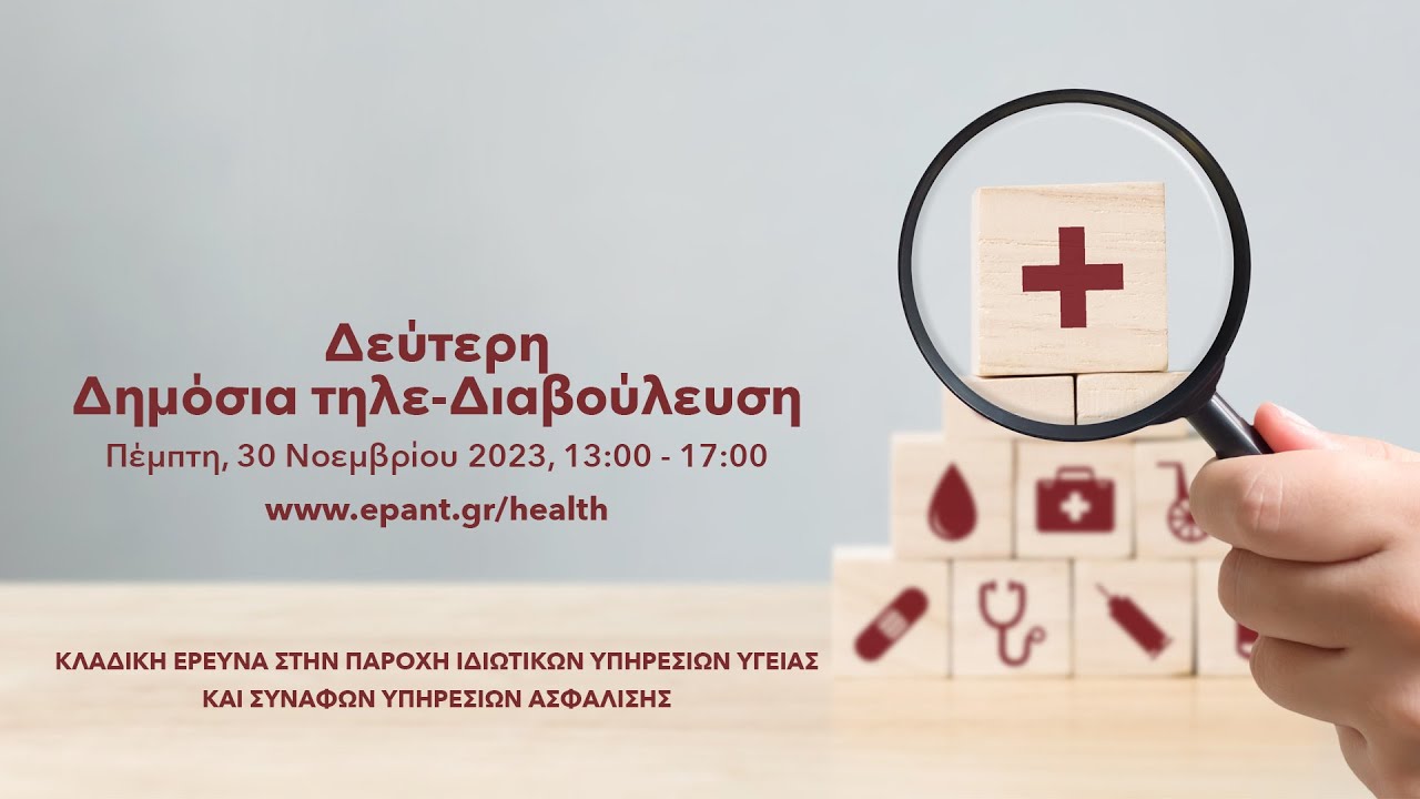 2η Δημόσια Διαβούλευση της Κλαδικής Έρευνας στην Υγεία - YouTube