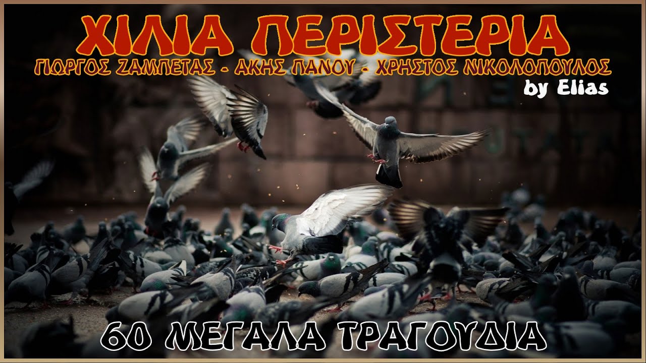 Χίλια περιστέρια - Γιώργος Ζαμπέτας Άκης Πάνου Χρήστος Νικολόπουλος ...