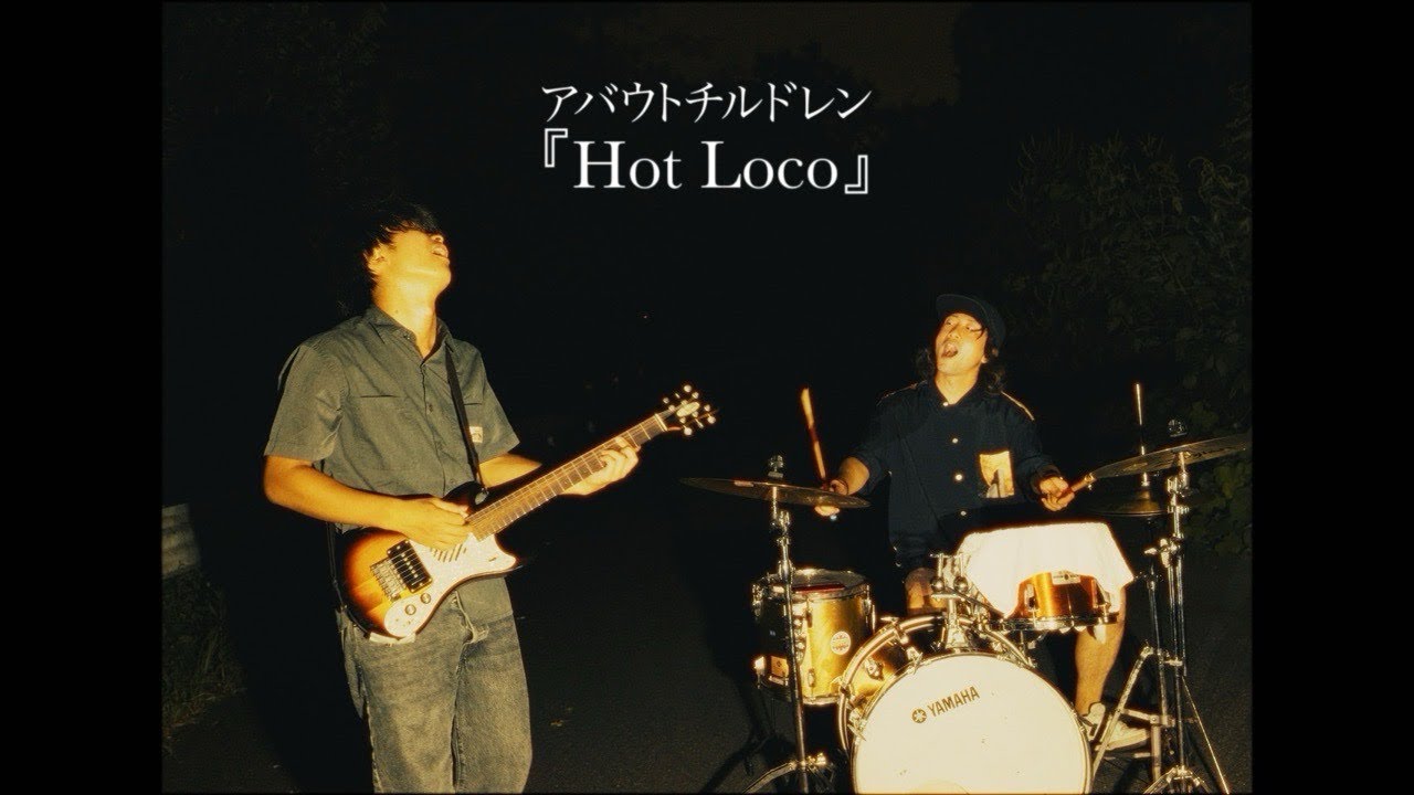 アバウトチルドレン 「Hot Loco」 Music video - YouTube