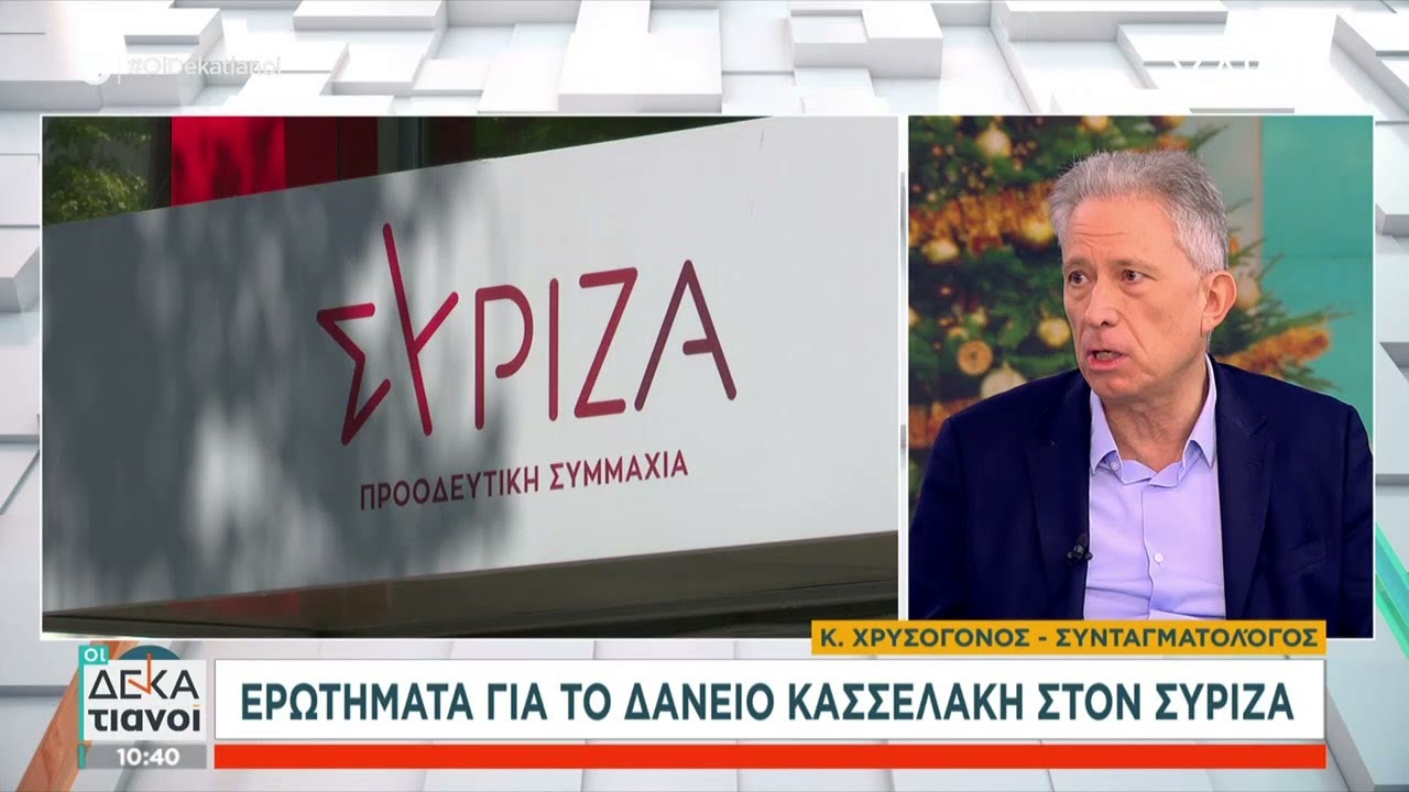 Ερωτήματα για το δάνειο Κασσελάκη στον ΣΥΡΙΖΑ – Ο Συνταγματολόγος Κ ...