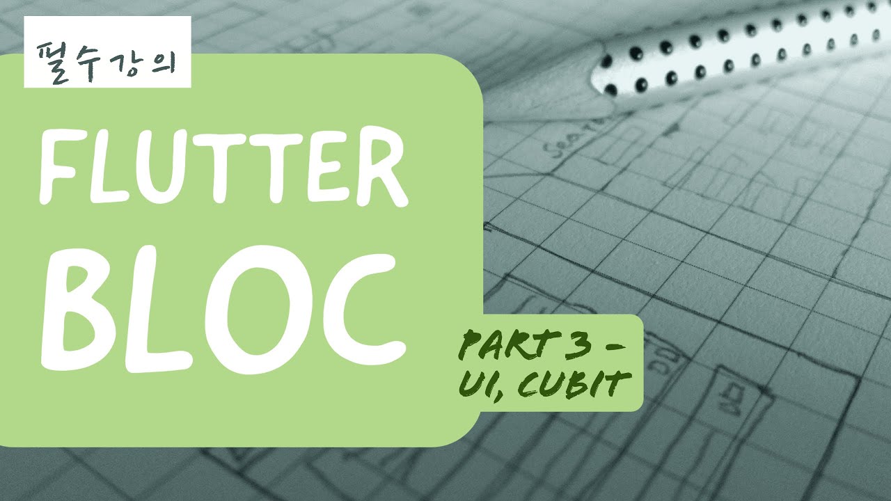 Flutter Bloc 어렵지 않습니다 Part 3 - UI, Cubit - YouTube