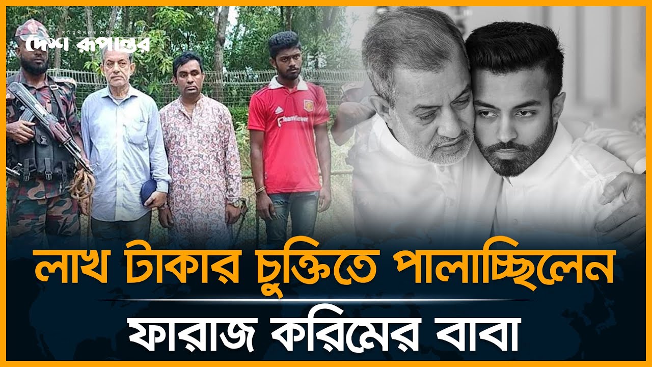 লাখ টাকার চুক্তিতে ভারতে পালাচ্ছিলেন ফজলে করিম, সঙ্গে ছিলেন কারা ...