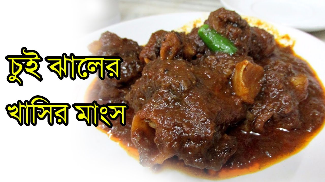 বিখ্যাত চুই ঝালের খাসির মাংস । Tasty Mutton with cui Jhal | বাংলাদেশি ...