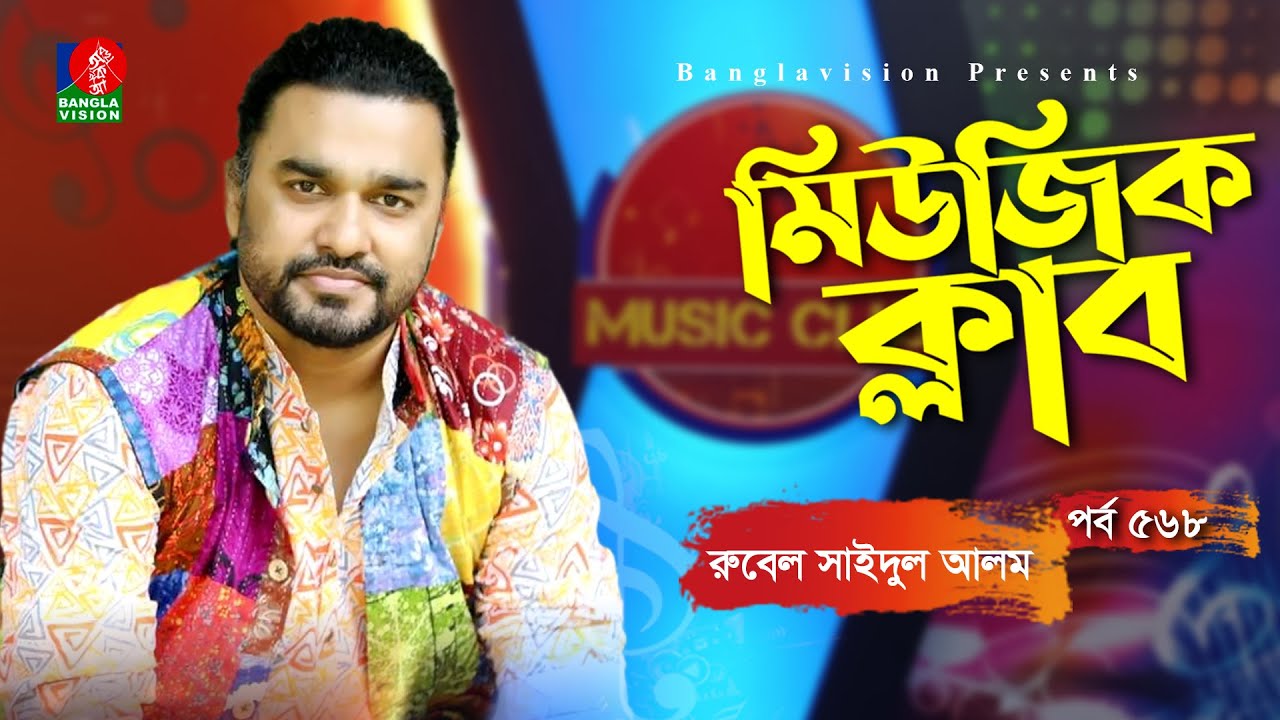 Music Club | Rubel Saidul Alom | Ep 568 | Santa Jahan | Kownine Shourov ...