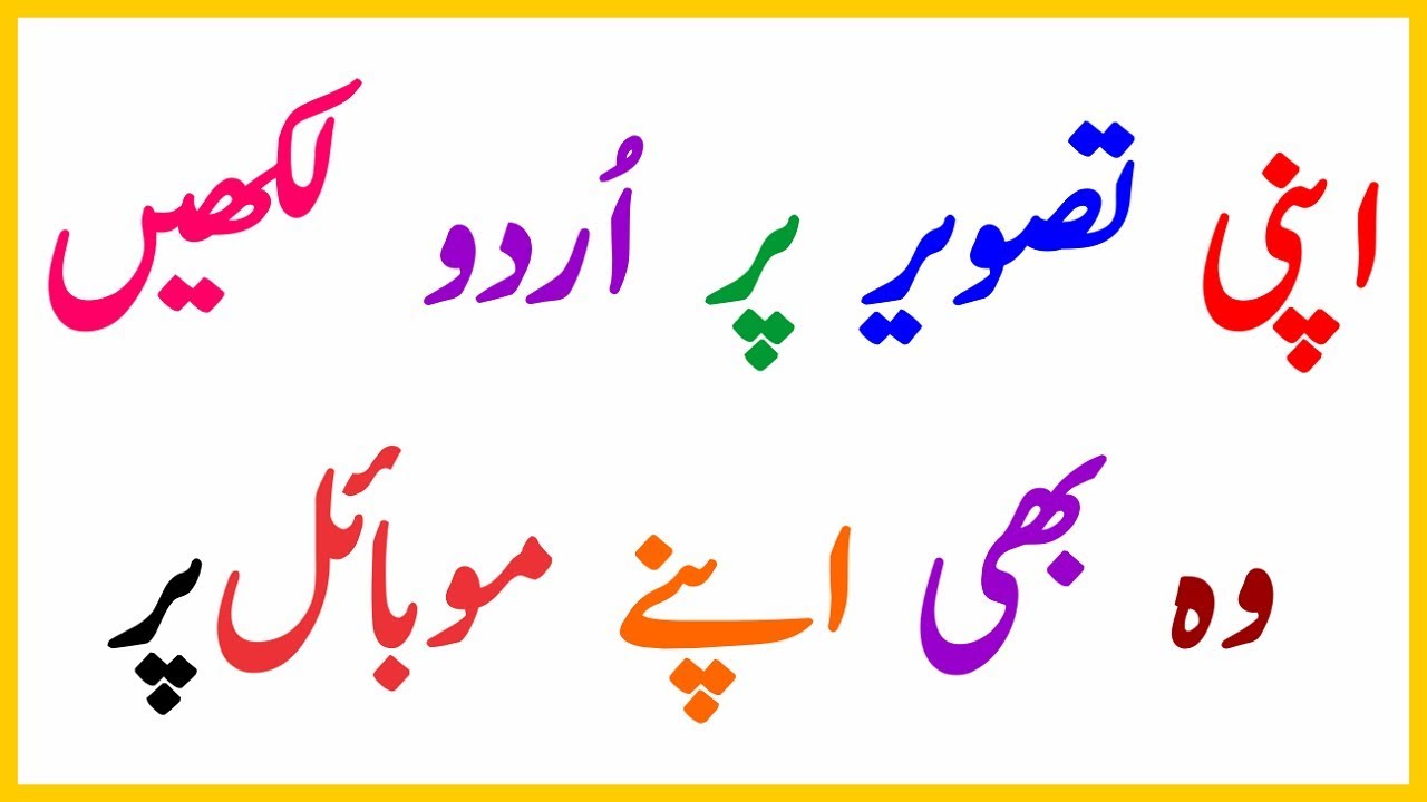 How To Add Urdu Text In Your Pictures Using Android Mobile Phone in ...