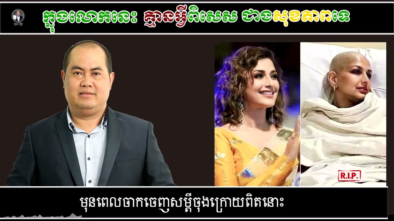 សុខភាពពិតជាសំខាន់ / Crisda Rodriguez - YouTube
