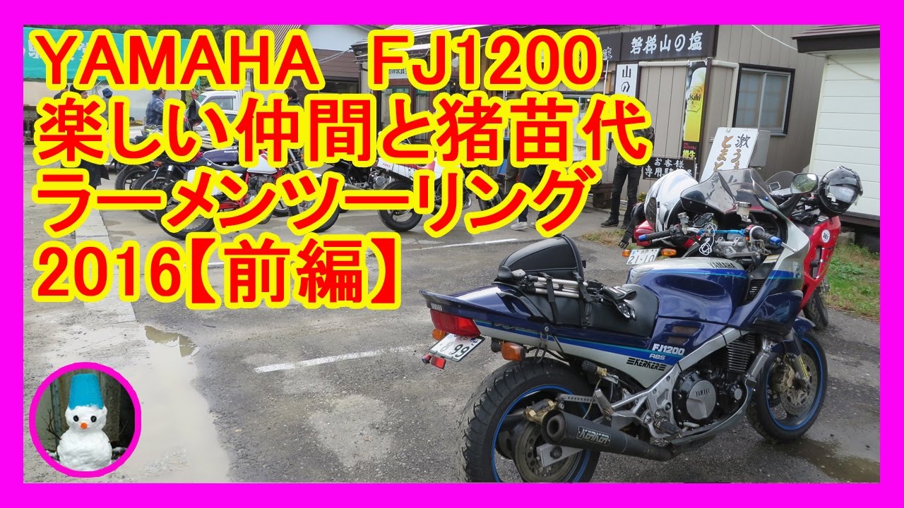楽しい仲間と猪苗代ラーメンツーリング 【前編】(Touring to eat ramen noodles in Inawashiro 1 ...