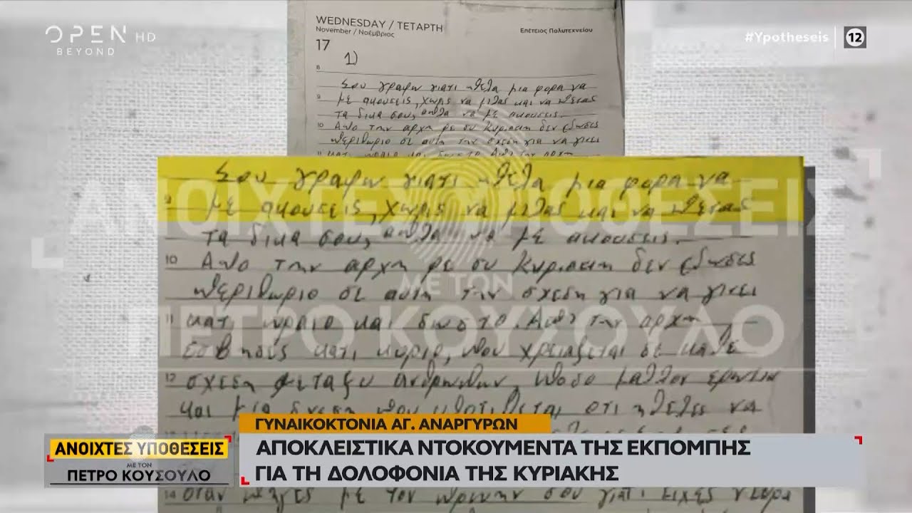 Γυναικοκτονία Αγ. Ανάργυροι: Αποκλειστικά ντοκουμέντα της εκπομπής για ...