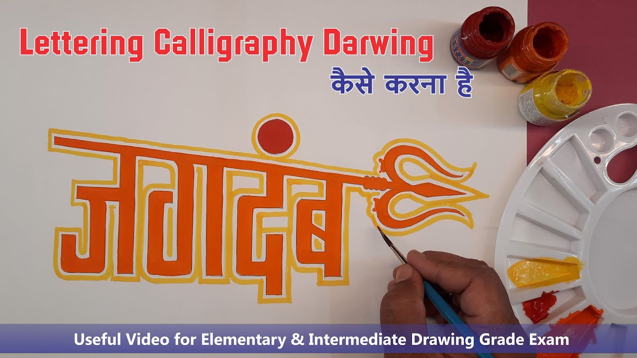 Jagdamb Lettering Drawing, Jagdambh Calligraphy, Drawing Exam Guide ...