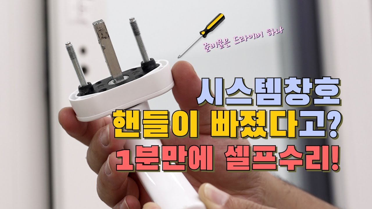 시스템창호 핸들 빠졌다 1분만에 조립하기 샷시손잡이 손잡이 샷시수리 Youtube