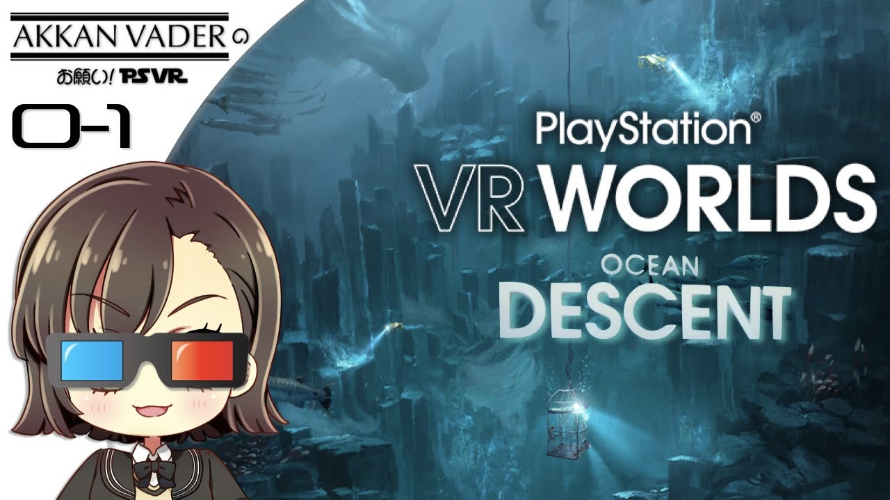「お願い! PS VR」PlayStation VR WORLDS オーシャン ディセント / Ocean Descent【0-1】体験版 - YouTube