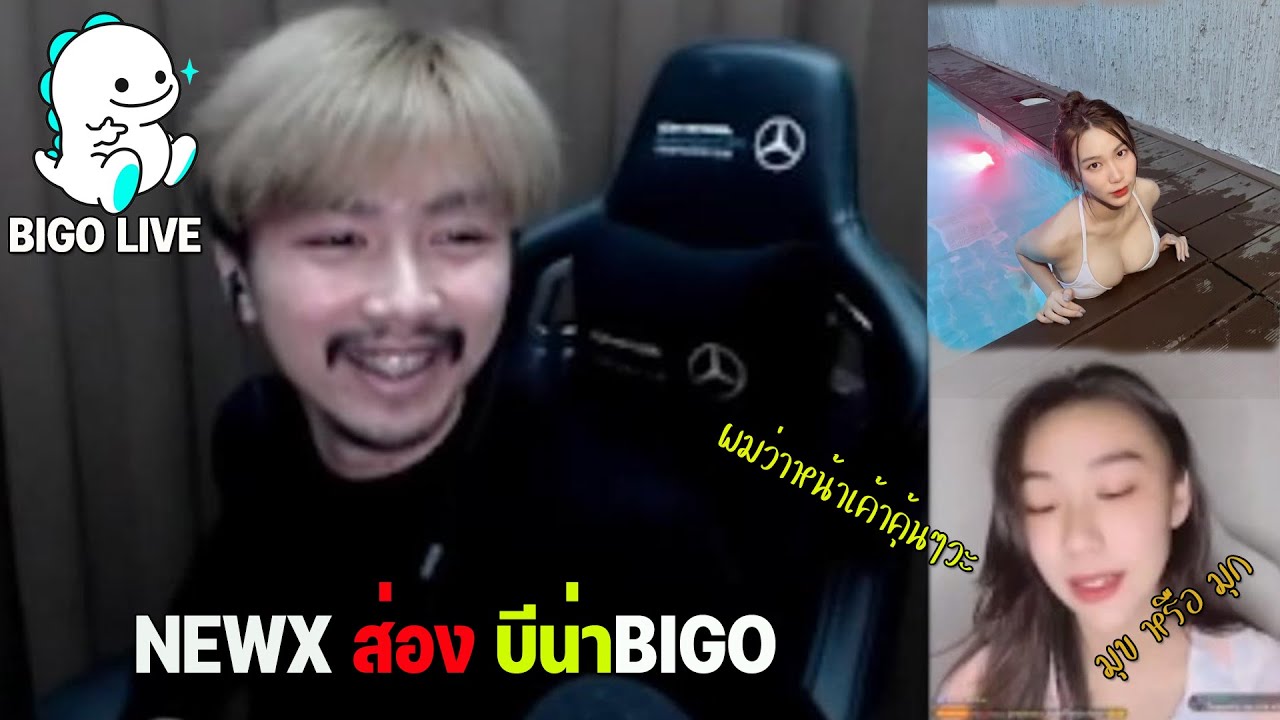 ์NEWX ส่อง บีน่า ในBIGOLIVE พร้อมเปิดวาร์ป I NEWX I - YouTube