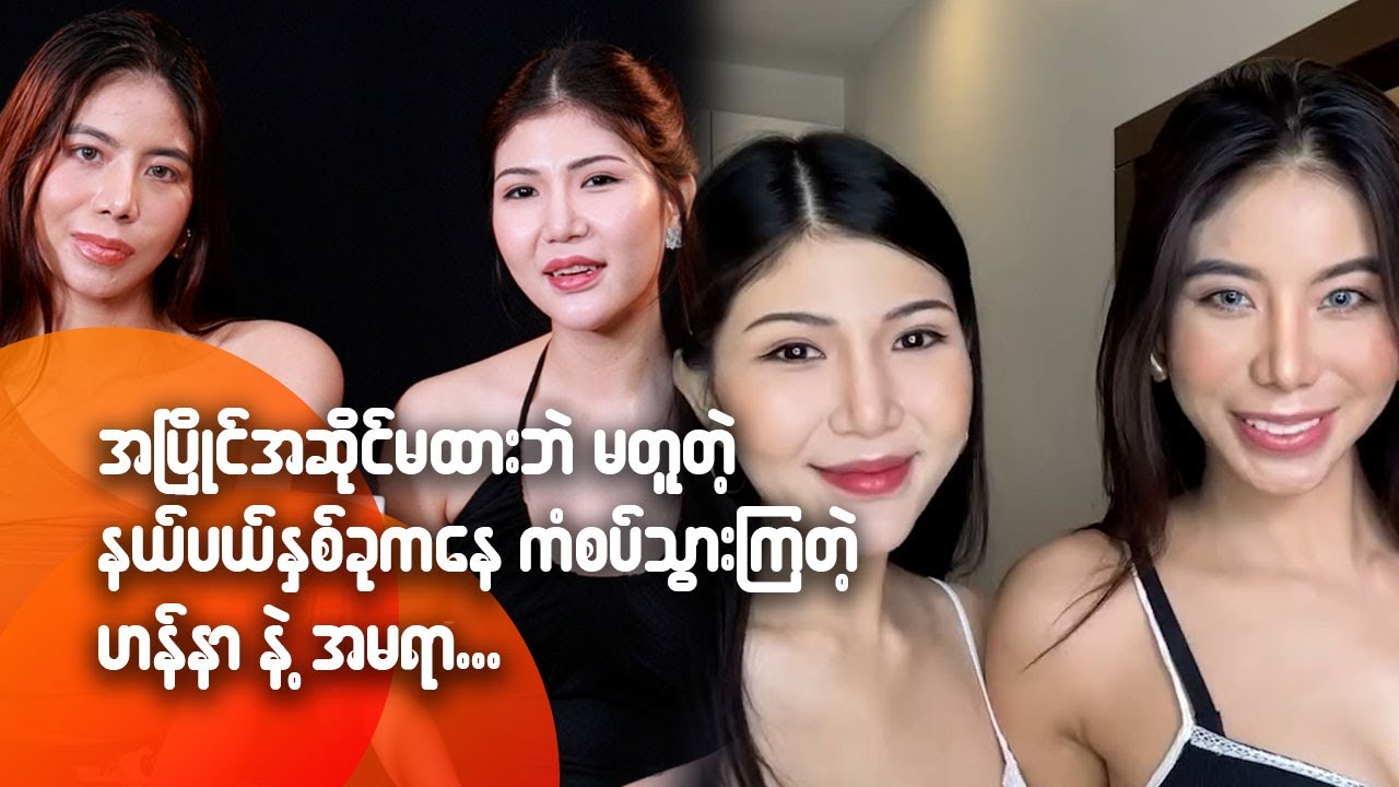 အပြိုင်အဆိုင် မထားဘဲ မတူတဲ့ နယ်ပယ် နှစ်ခု ကနေ ကံစပ်သွားကြတဲ့ ဟန်နာ နဲ့ အမရာ Youtube