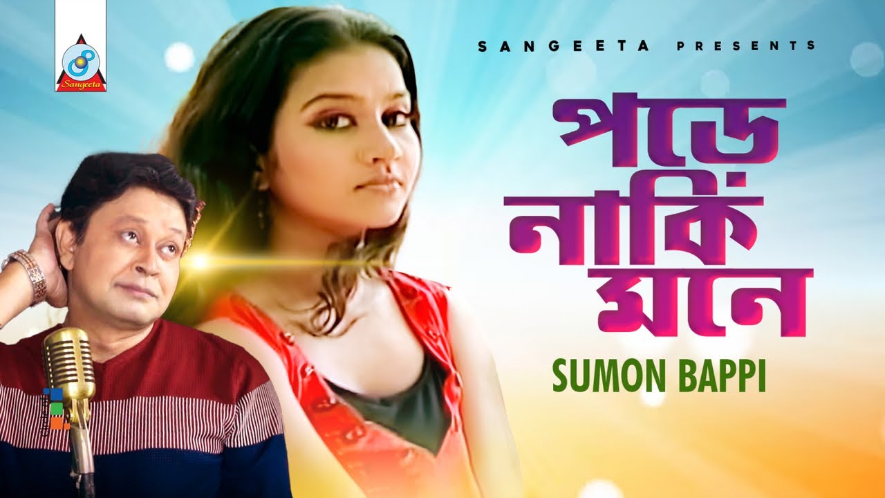 Pore Naki Mone | Sumon Bappi | পড়ে নাকি মনে | Bangla Video Song | Sangeeta - YouTube