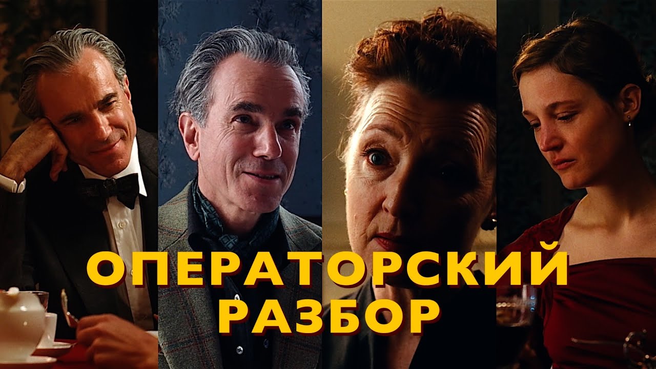 ПРИЗРАЧНАЯ НИТЬ | Освещение и цвета (Phantom Thread) - YouTube