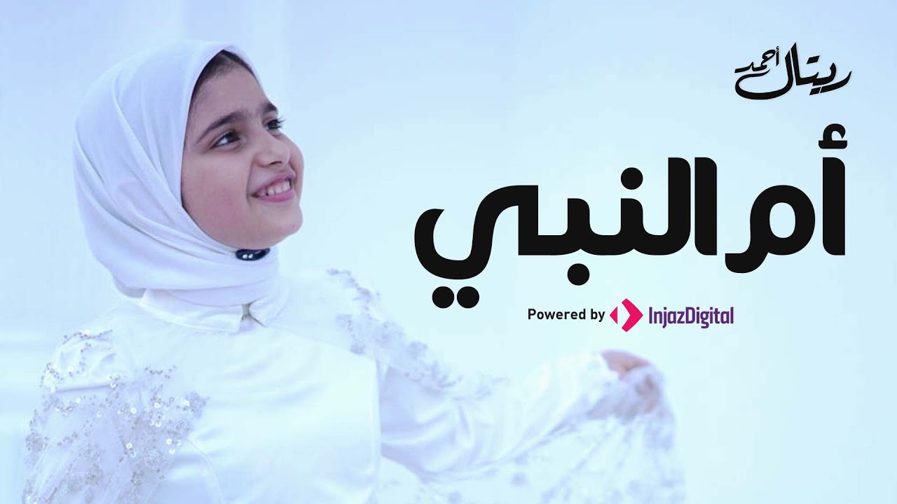 Retal Ahmed || Om Al-Nabi - ريتال احمد || أم النبي - YouTube