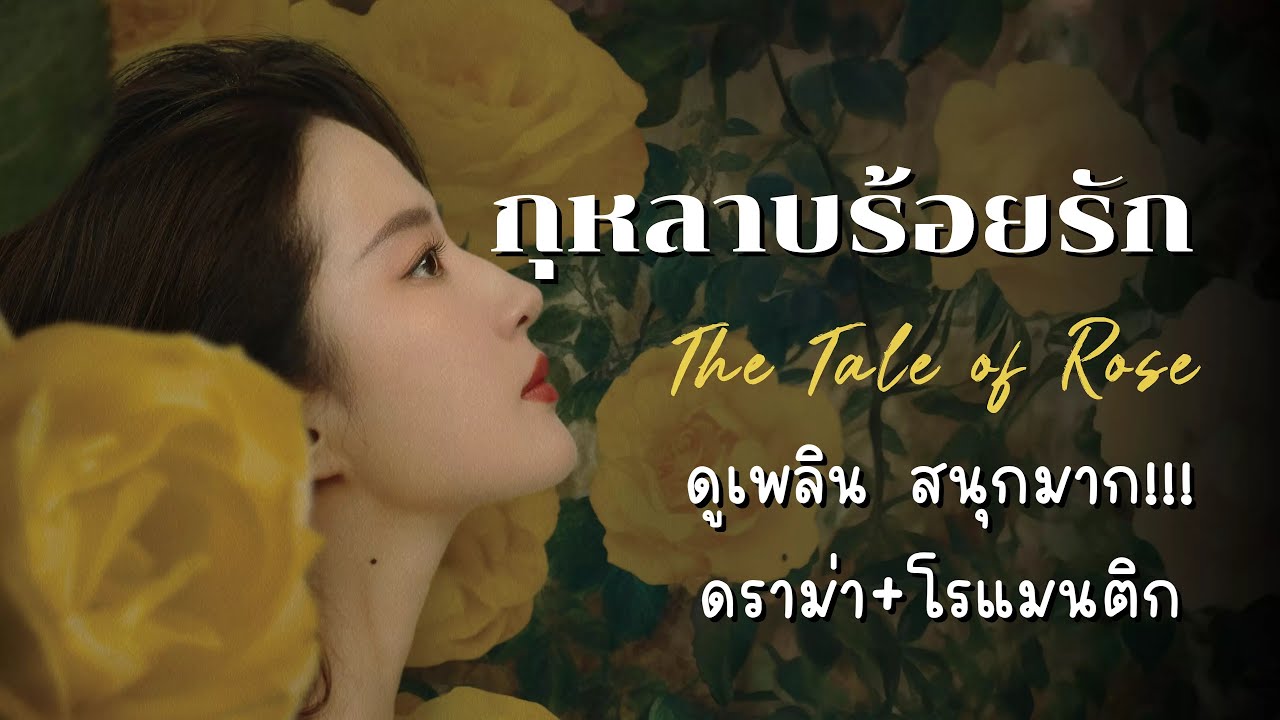 #รีวิว ซีรีส์ กุหลาบร้อยรัก The Tale of Rose - YouTube