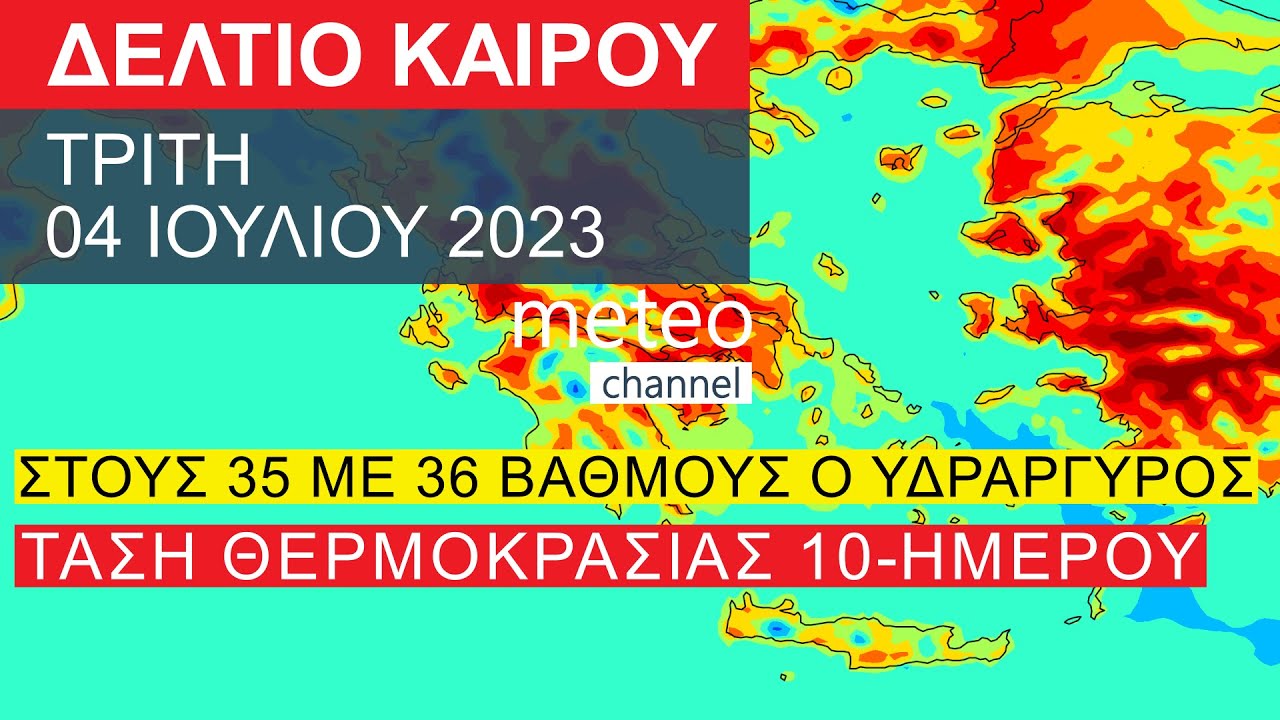 ΔΕΛΤΙΟ ΚΑΙΡΟΥ: Ζεστός ο καιρός την Τρίτη - Λίγες τοπικές βροχές στα ...