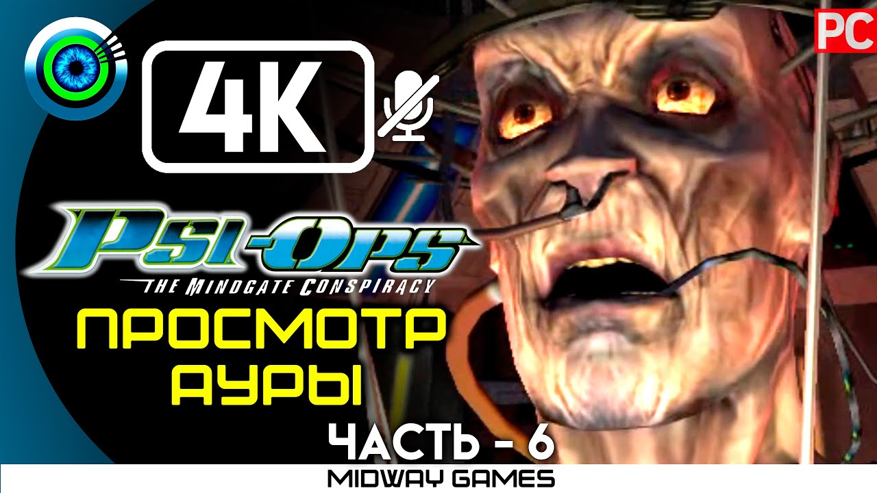 Psi-Ops: Врата разума | 100% PC Прохождение | [4K] — #6 [Просмотр ауры ...