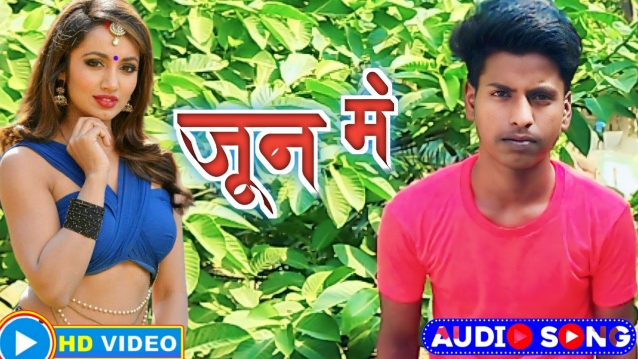 june me (जून में) bhojpuri song - YouTube