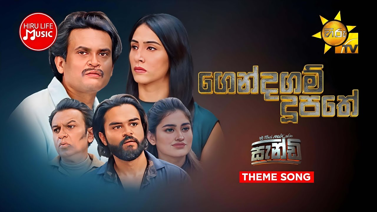 Gendagam Dupathe (ගෙන්දගම් දූපතේ) - Sandaruwan & Nicklo | Sandy ...