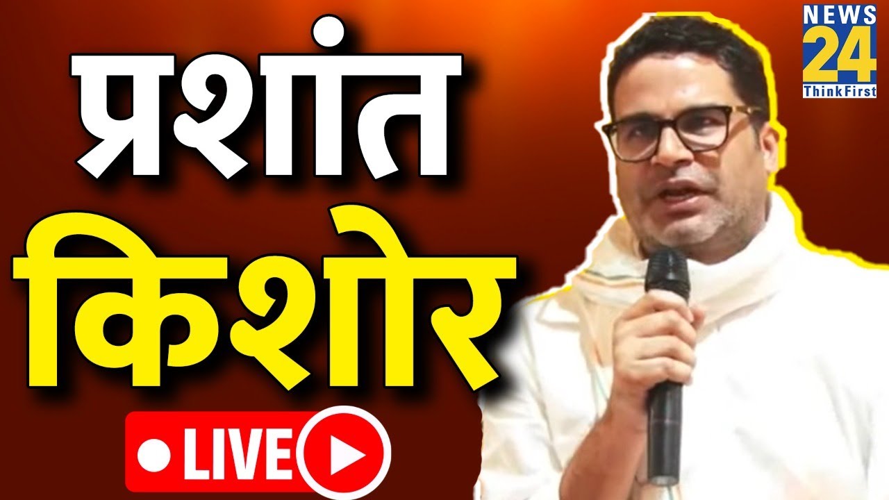 Prashant Kishore Press Conference LIVE - YouTube