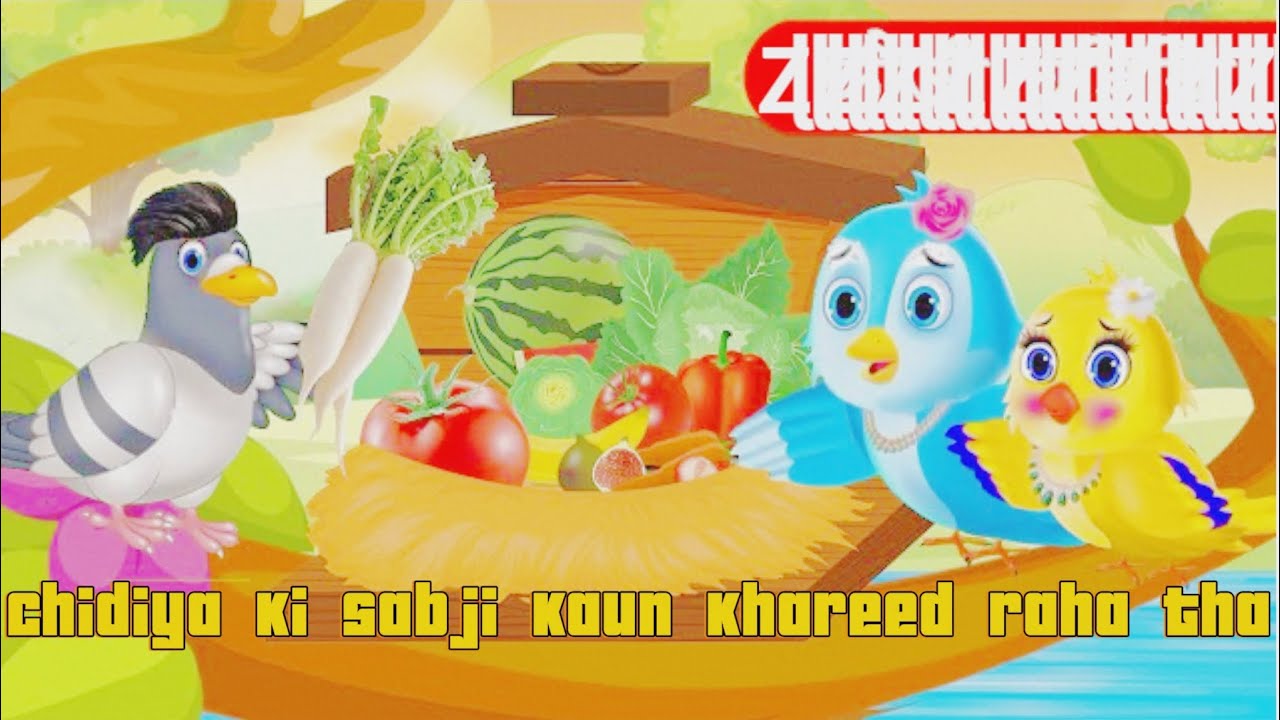 chidiya wale Kahani/chidiya ki sabji ko la ga/chidiya cartoon/chidiya ...