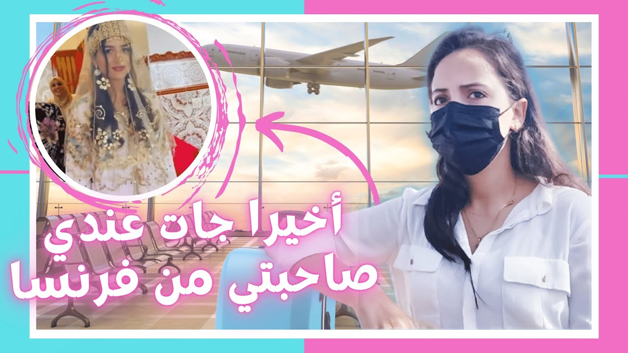 #vlog_with_me الحمد لله وصلات على خير 🎉دوزنا وقت زوين 😍 الهدية لي جابت ...