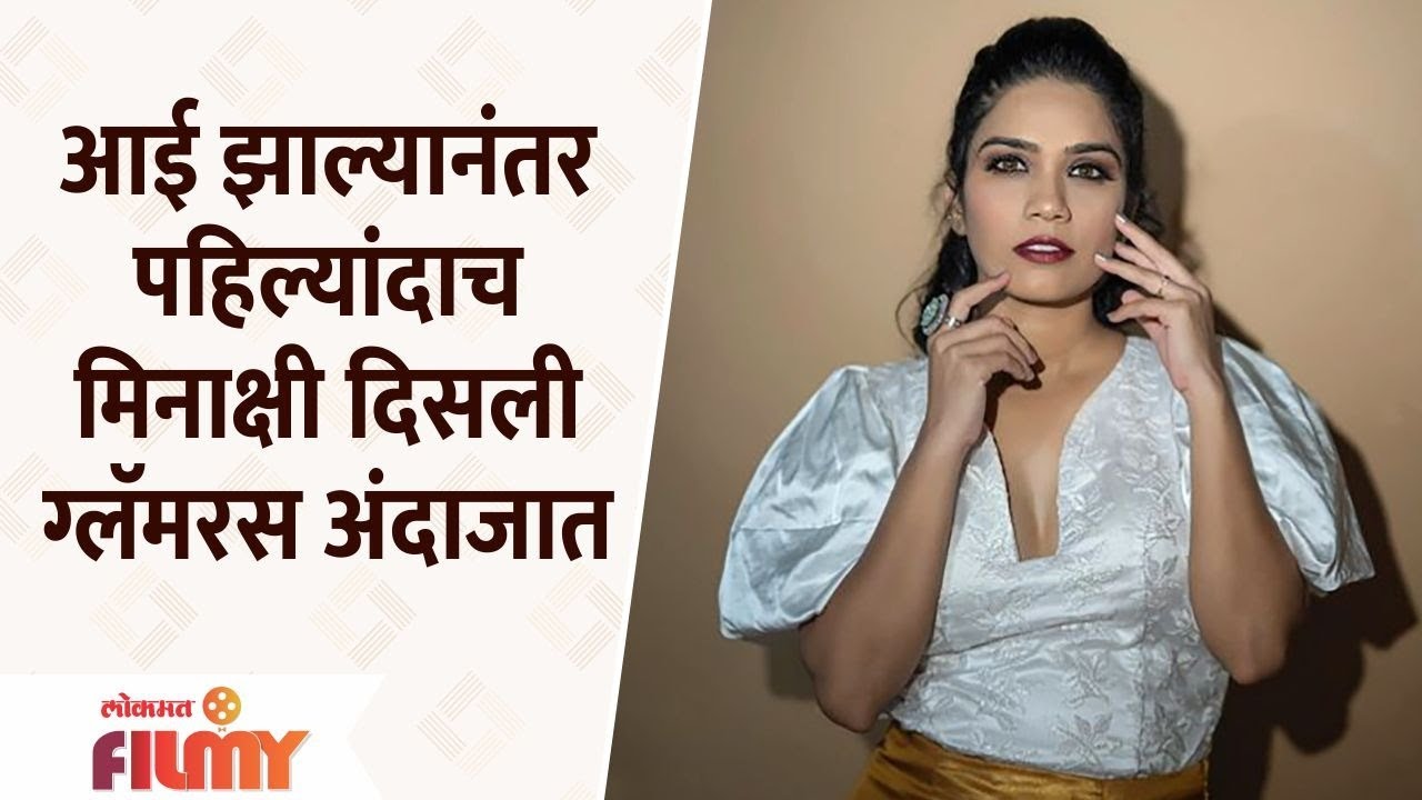 Meenakshi Rathod Shares Her Glamorous PhotoShoot |आई झाल्यानंतर ...