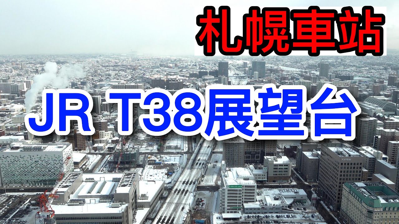 札幌車站 JR T38展望台 札幌駅JR T38展望台 - YouTube
