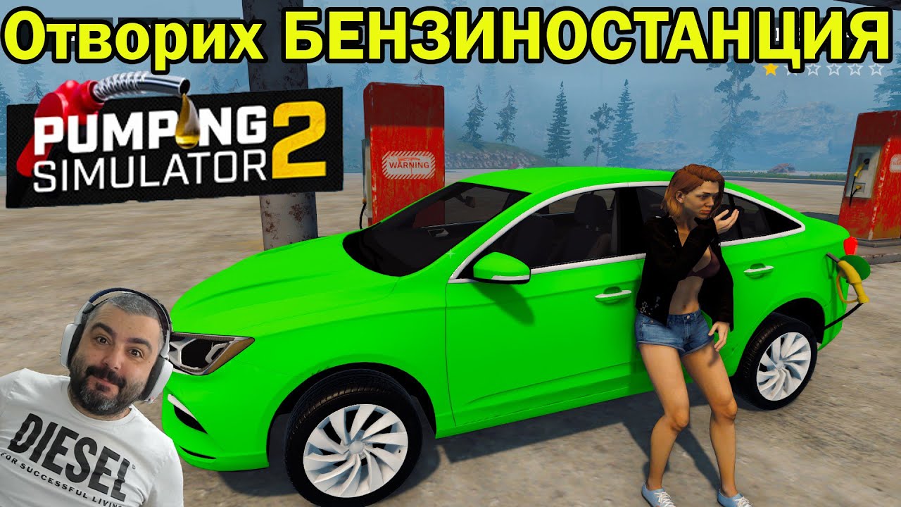ЕВТИН БЕНЗИН САМО МЕН! Pumping Simulator 2 #1 - YouTube