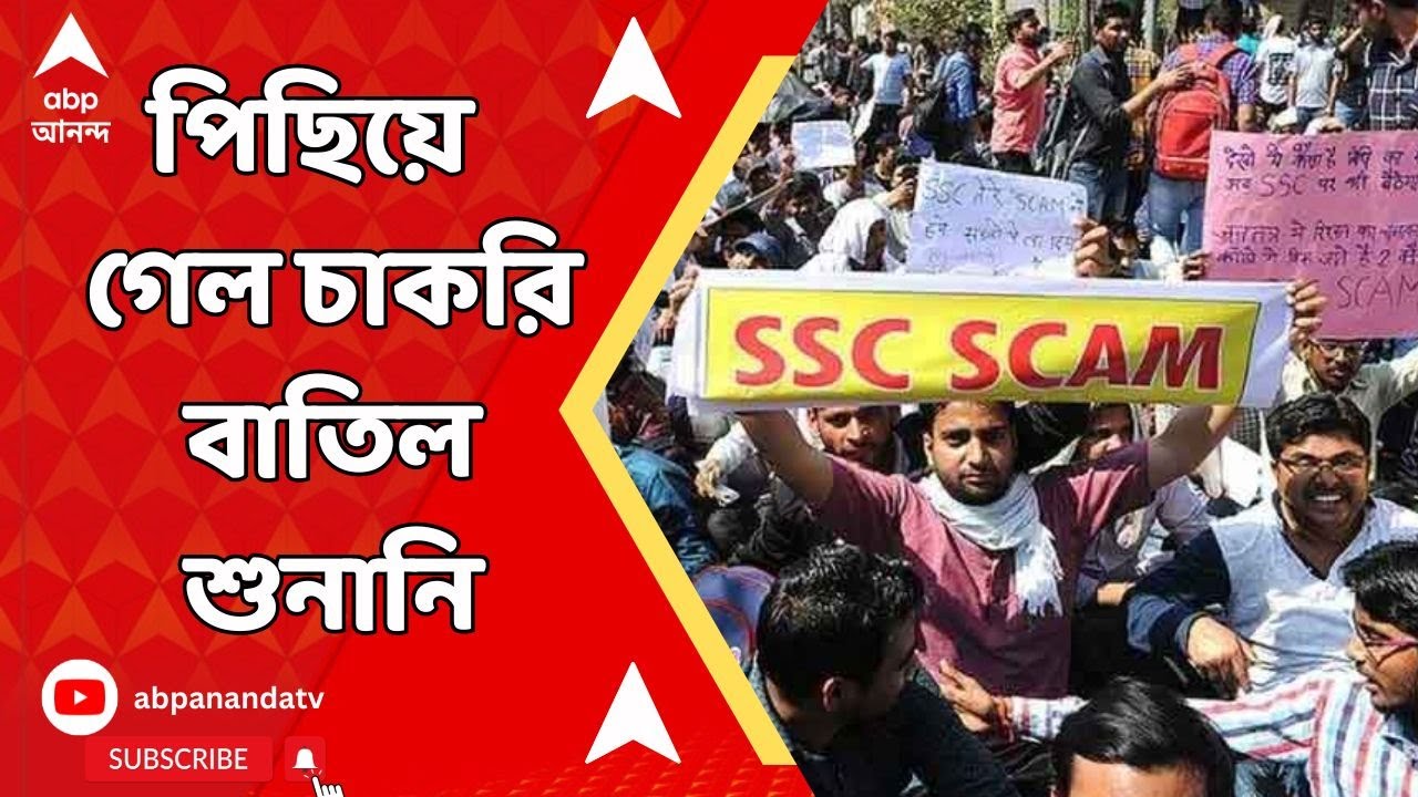 SSC Recruitment Scam: পিছিয়ে গেল ২৬ হাজার চাকরি বাতিল মামলার শুনানি ...