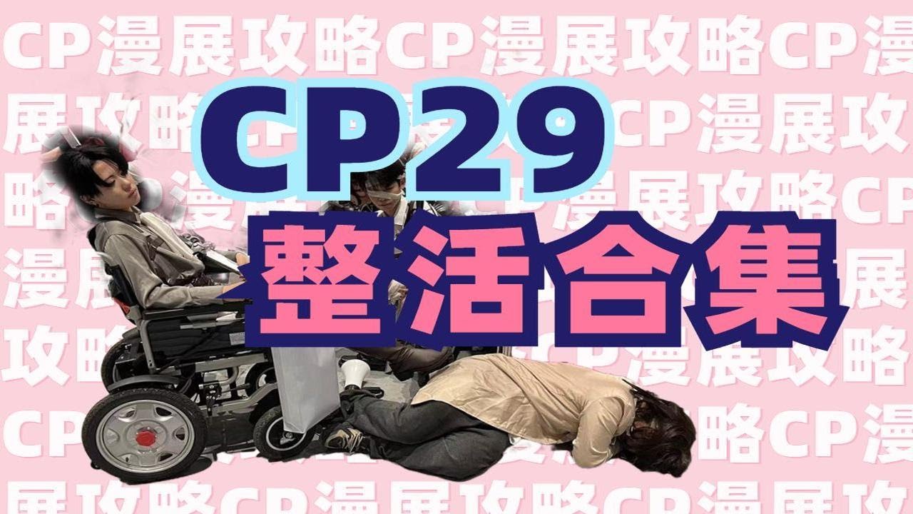 多看一眼就会爆炸！CP29整活合集（上） - YouTube