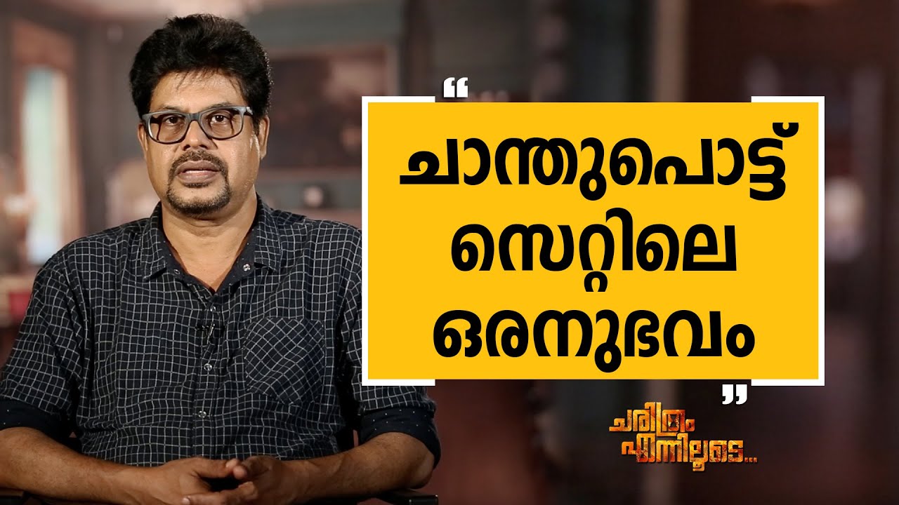 Shibu Chakravarthy 19 | Charithram Enniloode 1932 | Safari TV - YouTube