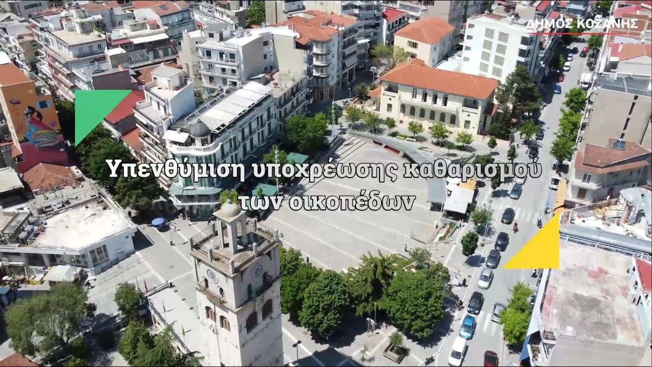 Δήμος Κοζάνης: Υπενθύμιση υποχρέωσης καθαρισμού των οικοπέδων–Πρόστιμα ...