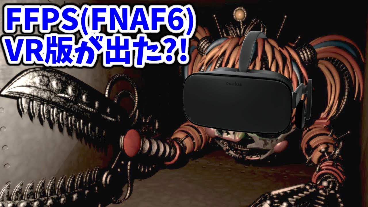FNAF6(FFPS)のVR版が来た！【Freddy Fazbear's Pizzeria Simulator VR FNAF6 日本語字幕 ...