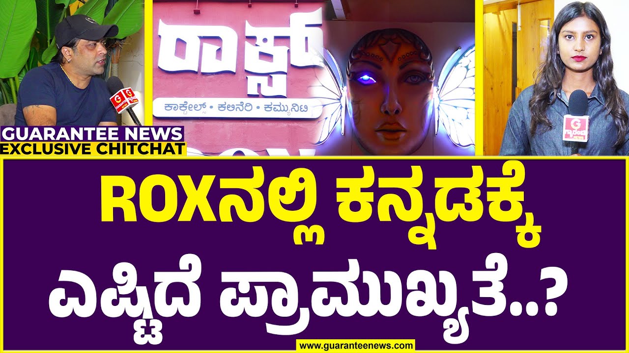 ನ್ಯೂ ಬಿಇಎಲ್ ರೋಡ್ ನಲ್ಲಿ ‘ರಾಕ್ಸ್’ ನ್ಯೂ ಪಬ್ | Rox Pub | Varun Gowda ...