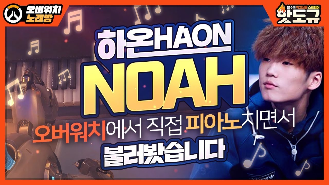 [노래워치] 오버워치 피아노 치면서 'HAON - NOAH' 불러봤습니다ㅋㅋㅋㅋ [핫도규] - YouTube