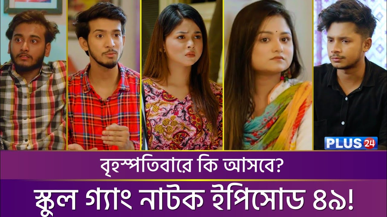 School Gang Episode 48 | স্কুল গ্যাং ইপিসোড ৪৯ | Kobe Asbe | Prank King | Plus24 - YouTube