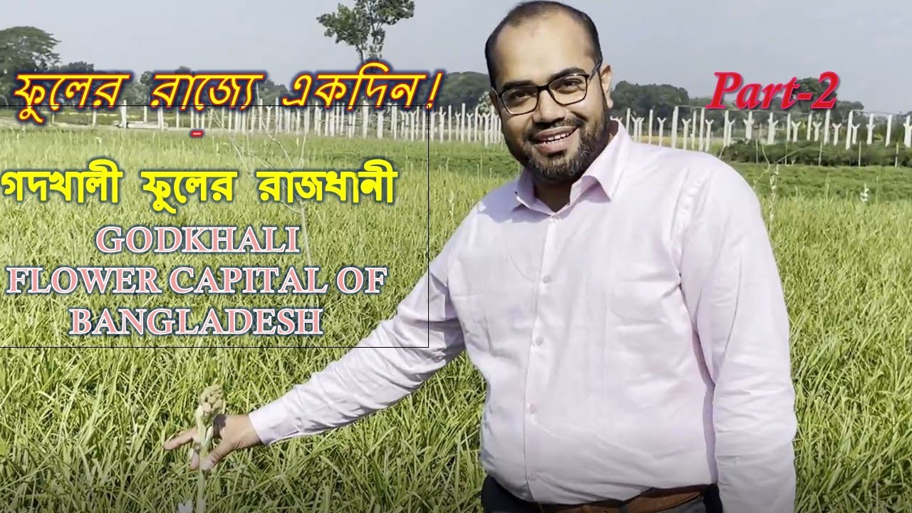 Travel to Godkhali Flower Garden Part-2 - YouTube