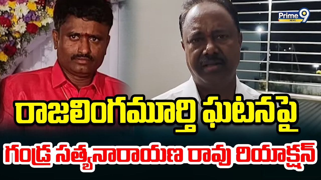 రాజలింగమూర్తి ఘటన పై గండ్ర సత్యనారాయణ రావు రియాక్షన్ | Gandra ...
