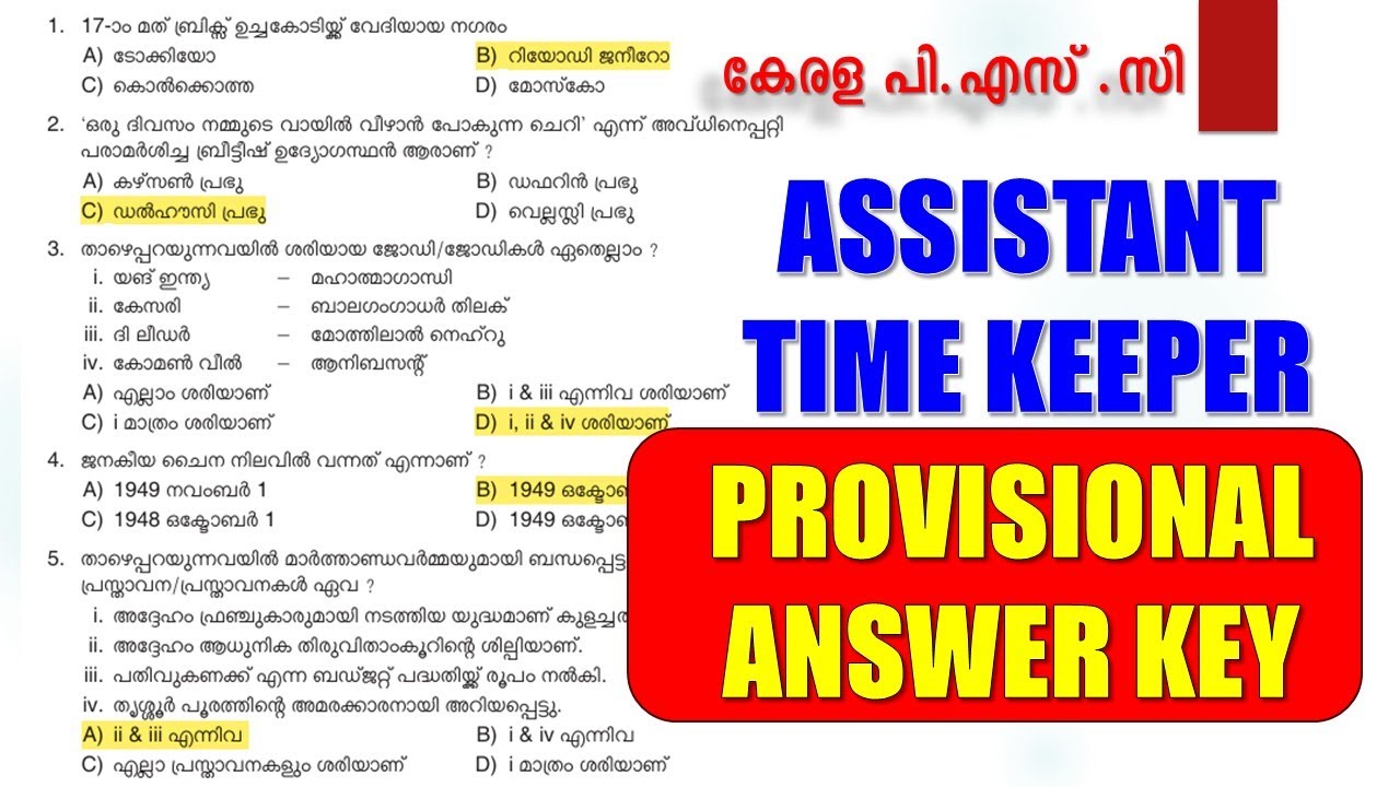 ASSISTANT TIME KEEPER പരീക്ഷയുടെ പി. എസ് . സി യുടെ PROVISIONAL ANSWER ...