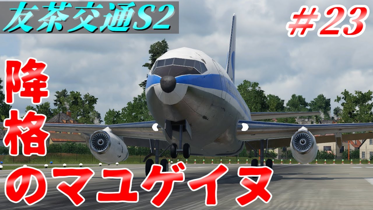 【TransportFever2】友茶交通S2 in TpF2 ＃23【ゆっくり実況】【CeVIO実況】 - YouTube
